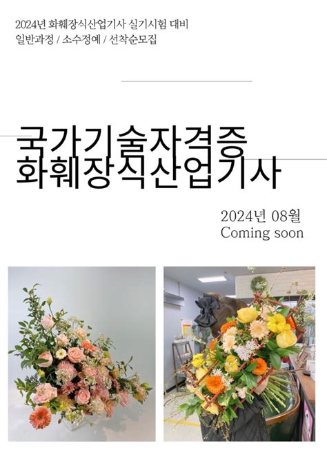 윤숙희 플로리스트 아카데미 포항 플로리스트 학원 포항 국비지원 학원 화훼장식기능사 화훼장식산업기사 화훼장식기사 플로리스트 정규 프렌치플라워