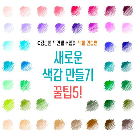 진선출판사 김충원색연필수업 새로운색감만들기 꿀팁 5 그림을 잘 그린다는 의미 속에는 색깔을
