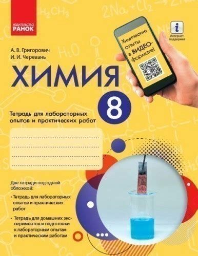 Купити «Химия 8 класс Тетрадь для лабораторных опытов и практических работ Григорович О В