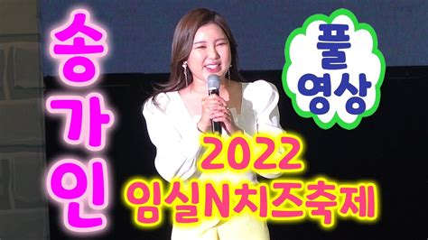 송가인 풀영상 2022 임실n치즈축제 코로나19 이후 역대 최대 인파 몰려 삼각대 잡고 가고 치고 가고 ㅜㅜ송가인노래