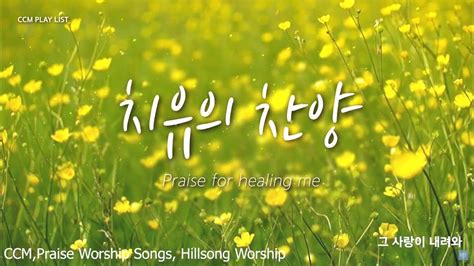 복음성가연속듣기 찬송가 연속 듣기 Ccm 7080세대가 좋아하는 은혜찬양 28곡연속듣기 가사첨부 Hymns Youtube Music