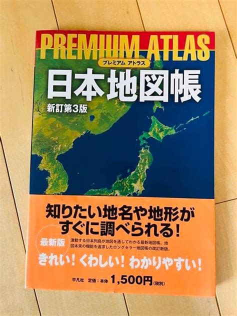 Jp プレミアム アトラス 日本地図帳 新訂第3版 おもちゃ