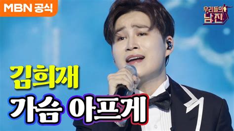 김희재 가슴 아프리남진ㅣ우리들의 남진 Youtube