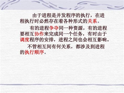 操作系统讲稿第三章进程3 word文档在线阅读与下载 无忧文档