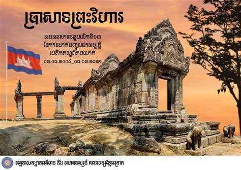 អបអរសាទរខួបលេីកទី១៣ឆ្នាំ ប្រាសាទព្រះវិហារ ចុះបញ្ជីជាសម្បត្តិបេតិកភណ្ឌពិភពលោក