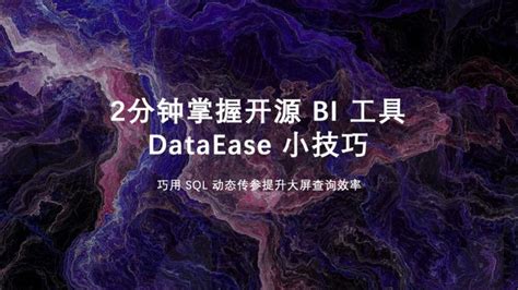 2分钟掌握开源 bi 工具 dataease 小技巧｜巧用 sql 动态传参提升大屏查询效率 知乎