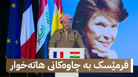 سەرۆک بارزانی فرمێسکەکانی دانیال میتران بۆ کورد لەبیرناکەم Youtube