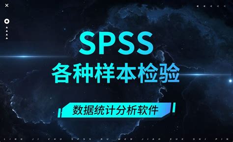 Spss 各种样本检验 软件入门教程spss（220） 虎课网