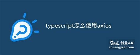 typescript怎么使用axios 创业ar