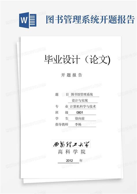 图书管理系统开题报告word模板下载编号qkadpeaj熊猫办公