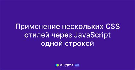 Применение нескольких css стилей через javascript одной строкой