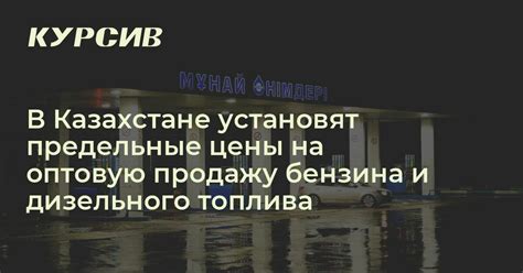 В Казахстане введут предельные цены на бензин и дизельное топливо