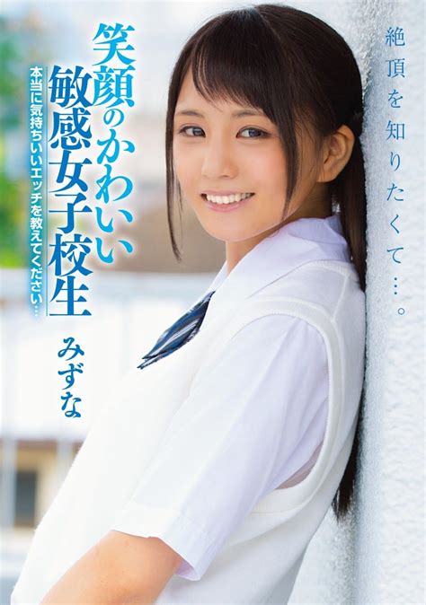 Jp 笑顔のかわいい敏感女子校生 絶頂を知りたくて…。本当に気持ちいいエッチを教えてください… みずな 無垢 [dvd