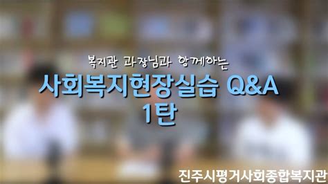 현장 실무자가 말해주는 사회복지 실습 면접 꿀팁 Youtube