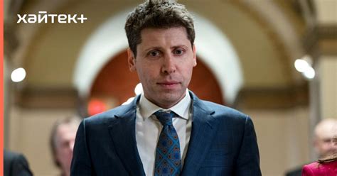 Openai завершила расследование отставки Сэма Альтмана Выводы неоднозначные