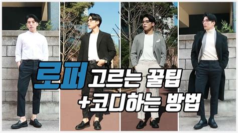 로퍼 코디하는 꿀팁 패션유튜버 Youtube