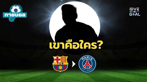 เกมทายนักเตะจากย้ายทีม ระดับอาชีพ ทายบอล Ep 1 Youtube