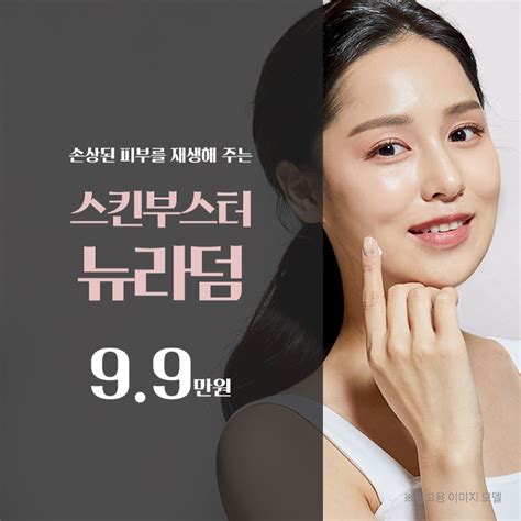 피부재생 뉴라덤 3cc스킨부스터 할인 가격 후기 전후 효과 정보 By 이덕기의원 여신티켓 국내 1등 피부과 성형