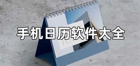 手机日历软件大全 安卓端日历软件 好用的日历软件推荐 yx12345下载站