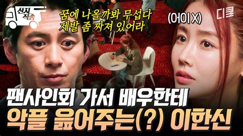 가석방심사관이한신 제가 쓴 악플 읽어보실래요 배우 면전에 대고 직접 쓴 악플 읽어주는 이한신ㅋㅋㅋ 산지직송 Zum Tv