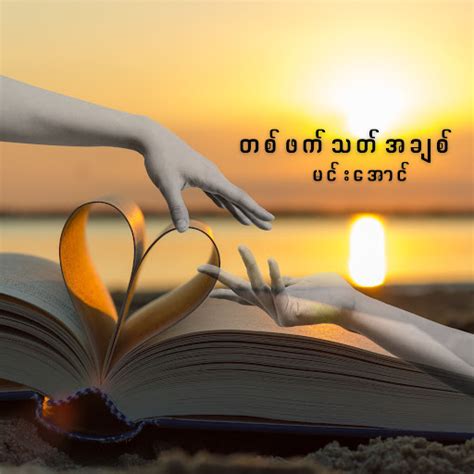 တစ်ဖက်သတ်အချစ် Youtube Music