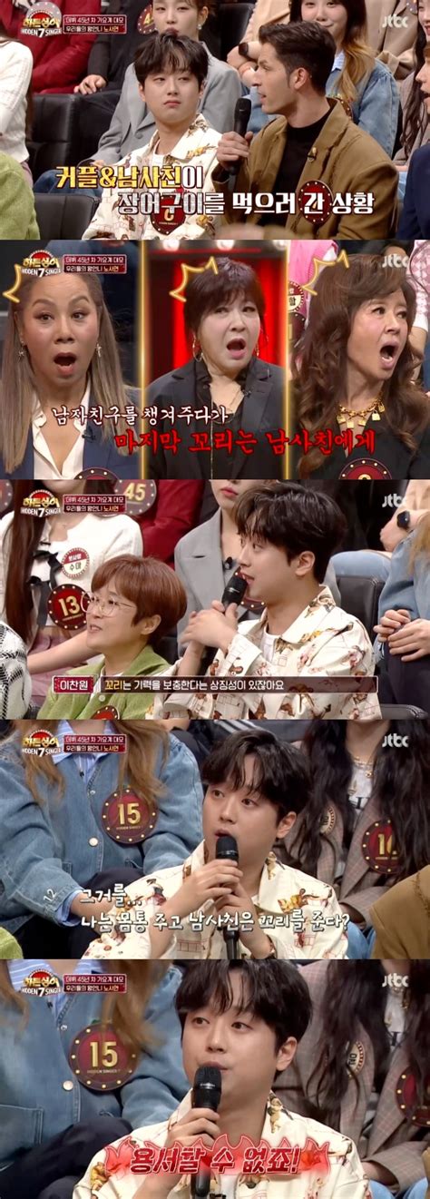 이찬원 ‘장어 꼬리 논쟁에 발끈 이건 범죄 용서할 수 없어” ‘히든싱어7