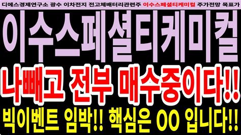 이수스페셜티케미컬 이수스페셜티케미컬주가전망 나빼고 전부 매수중이다 빅이벤트 임박 핵심은 Oo 입니다 디에스경제