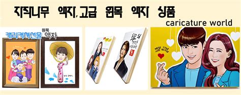 감성 캐리커쳐의 모든 것 캐리커쳐코리아 Kr
