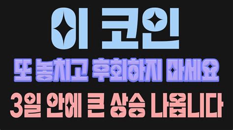 이 코인 또 놓치고 후회하지 마세요 3일 안에 큰 상승 나옵니다 비트코인 이더리움클래식 이더리움 주식 도지코인 재테크 리플 스택스 코인전망 암호화폐