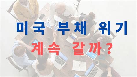 미국 부채 위기 관련 잠정 합의 부채 상한 주식 미국 합의 달러 주가 바이든 옐런 Youtube