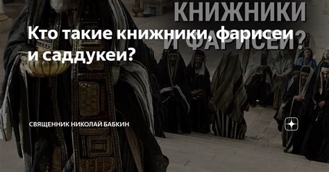 Кто такие книжники фарисеи и саддукеи Николай Бабкин священник медицинский психолог Дзен
