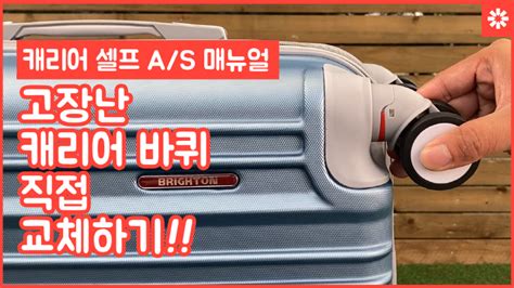 고장난 캐리어 바퀴 직접 교체하는 방법 네이버 Tv