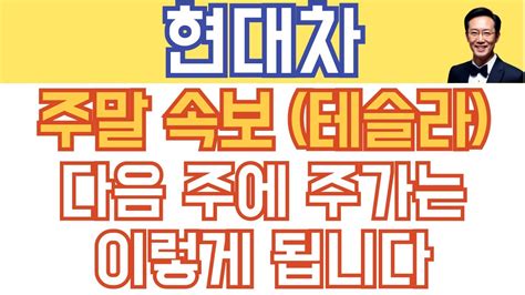 현대차 주가전망 주말 속보 테슬라 다음 주에 주가는 이렇게 됩니다 Youtube