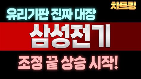 유리기판 진짜 대장은 바로 이종목 삼성전기 조정 끝 상승 시작 ㅣ여의도차트킹 삼성전기 Youtube