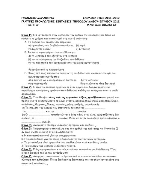 Διαγωνισμα Βιολογια Α Γυμνασιου Pdf