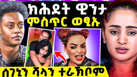 ውርደት በዓል ዊንታ መኮነን ኣእሰሪቲ ዳኒ ተፈልጦም ፍቅሪ ሻላን ሰገኒን ተሳኽዑ ብዕልግና ሞኒካ eritrea tigray