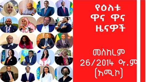 የሕዝብ ተወካዮች ምክር ቤት 6ኛ ዙር 1ኛ ዓመት 1ኛ ልዩ ስብሰባው በእጩነት የቀረቡ የሚኒስትሮችን ሹመት ማጽደቁ እና ሌሎች ዜናችን አካተናል
