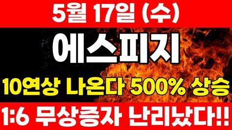 에스피지 오늘 뜬 속보 3자배정 특별배당금 연이어 터졌다 내일 오전까지 매수에스피지 에스피지주가 Youtube