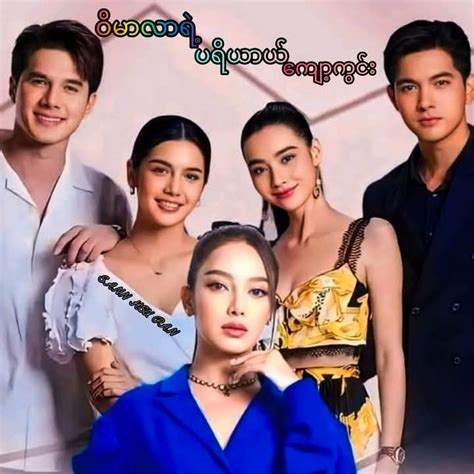 ထိုင်းဇာတ်လမ်းတွဲများ စုစည်းမှုများ🌸🍁🍀 🌹ဝိမာလာရဲ့ပရိယာယ်ကျော့ကွင်း🌹 [အစအဆုံး]