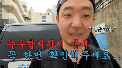 허무했던 누수들 누수탐지전에 꼭 한번 확인해주세요 YouTube
