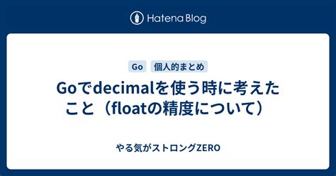 Goでdecimalを使う時に考えたこと（floatの精度について） やる気がストロングzero