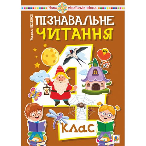 НУШ 4 клас Пізнавальне читання Навчальний посібник Беденко М В 978 966 10 6534 4 купити за