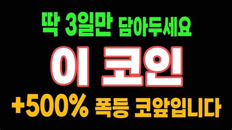 불장 시작 본격적인 수익 챙기길 원하신다면 이 코인 꼭 담아두세요 고래와 세력들 본격적인 거래량 터지기 시작했습니다 영상 지워지기 전에 무조건 풀시청하세요