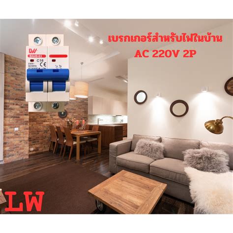 Lw Ac เบรกเกอร์ 2p 16a 20a 25a 32a 40a 50a 63a สำหรับไฟบ้าน Shopee