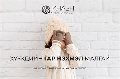 Khash Brand 🧣 ХҮҮХДИЙН ГАР НЭХМЭЛ МАЛГАЙ🧣 Зөвхөн таны