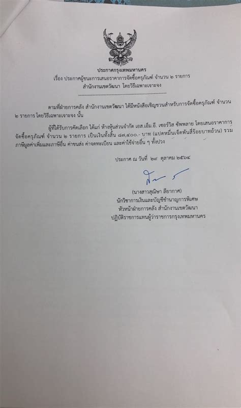 ประกาศผู้ชนะการเสนอราคาการจัดซื้อครุภัณฑ์ จำนวน 2 รายการ สำนักงานเขตวัฒนา โดยวิธีเฉพาะเจาะจง