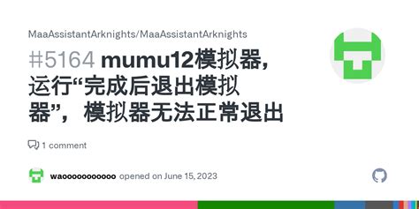 mumu12模拟器，运行“完成后退出模拟器”，模拟器无法正常退出 · issue 5164 · maaassistantarknights