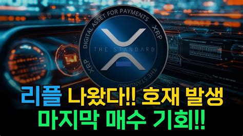 리플 Xrp 나왔다 호재 발생 마지막 매수 기회 Youtube