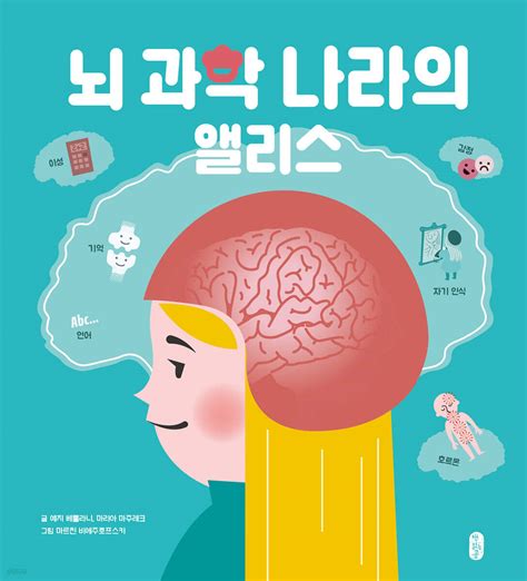 뇌 과학 나라의 앨리스 예스24