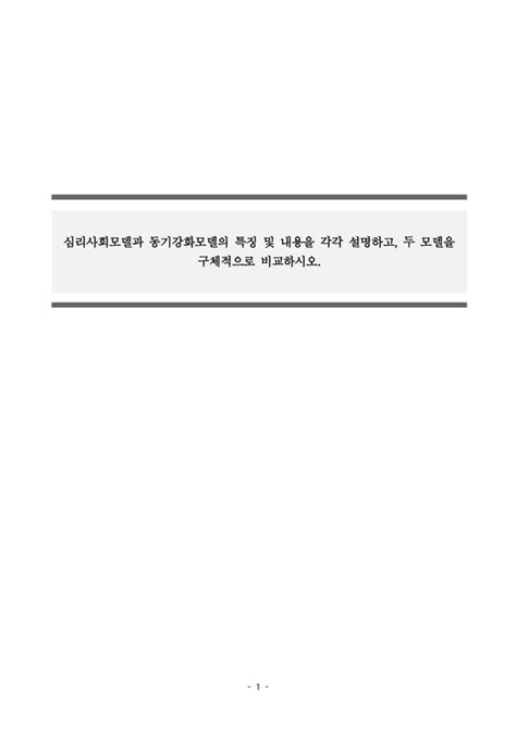 사회복지실천기술론심리사회모델과 동기강화모델의 특징 및 내용을 각각 설명하고 두 모델을 구체적으로 비교하시오 사회과학